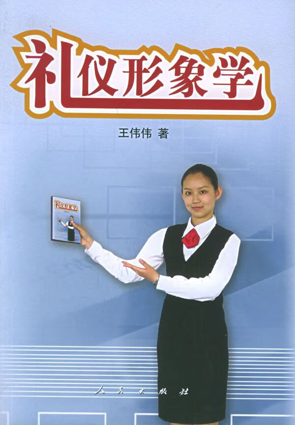 礼仪形象学