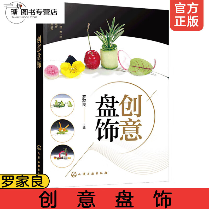 创意盘饰 罗家良 食品雕刻果蔬雕刻入门书籍 盘饰创意设计和制作方法常见原料应用切摆水果雕切果酱画技