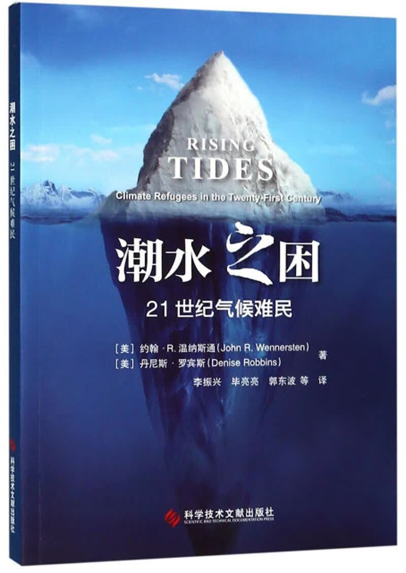 潮水之困：21世纪气候难民科学与自然 图书