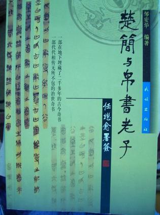 楚简与帛书老子【好书】