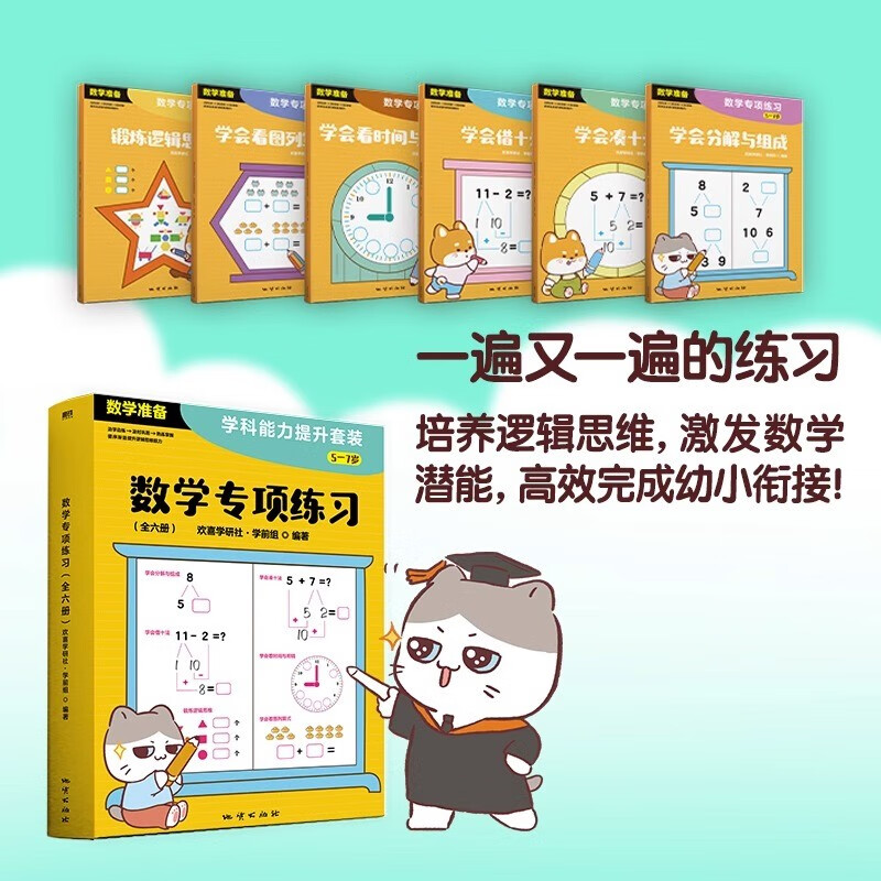 全六册数学专项练习 幼小衔接数学练习书 针对性练习训练数学思维与计算能力 全方位提升数学素养5-7岁儿童数学幼小衔接欢喜学研社 【全6册】数学专项训练