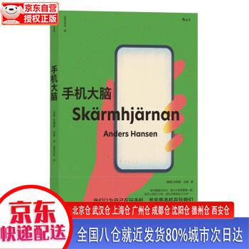 【新华全新书籍】手机大脑：让人睡眠好、心情好、脑力好的戒手机指南