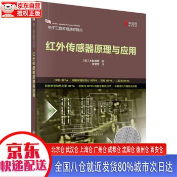 【新华全新书籍】红外传感器原理与应用