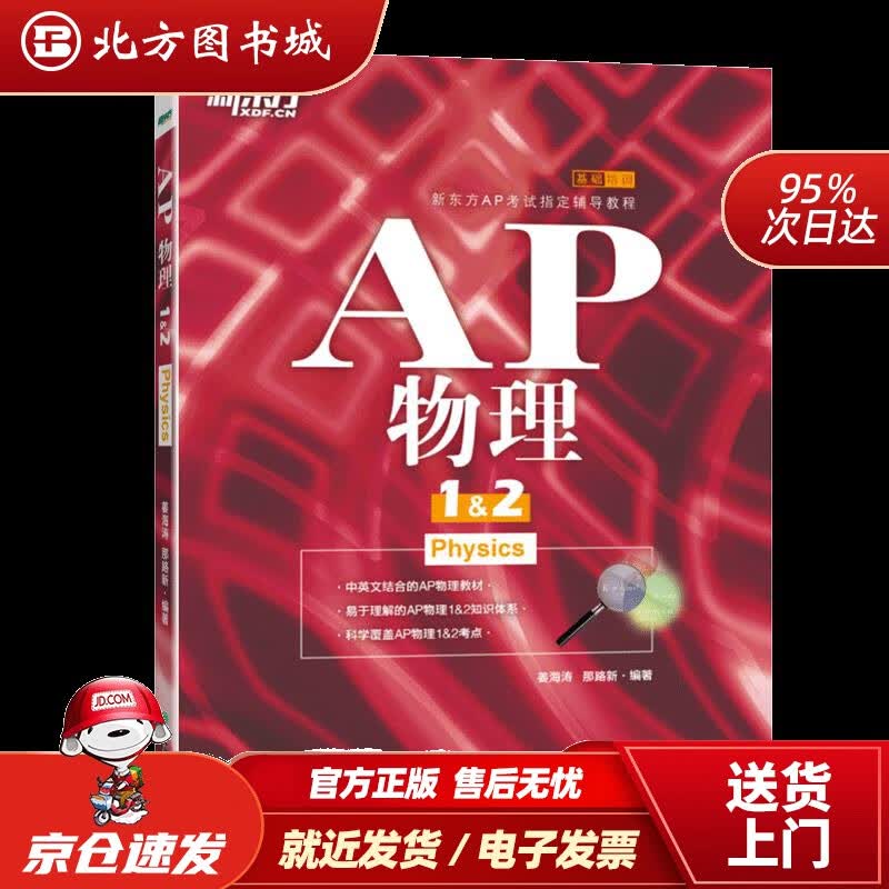 【现货】新东方AP物理1&2 北方图书城