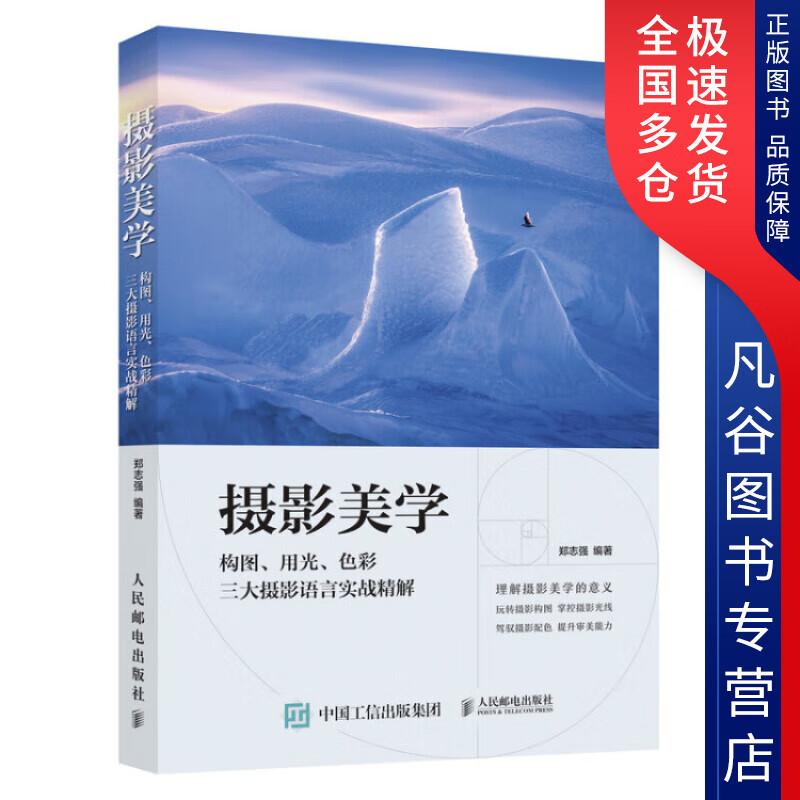 【书】摄影美学构图用光色彩三大摄影语言实战精解