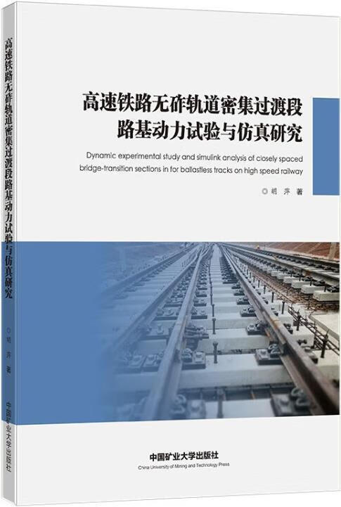高速铁路无砟轨道密集过渡段路基动力试验与仿真研究 胡萍著 中国矿业大学出版社