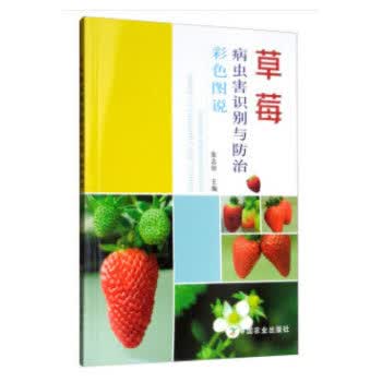草莓病虫害识别与防治彩色图说
