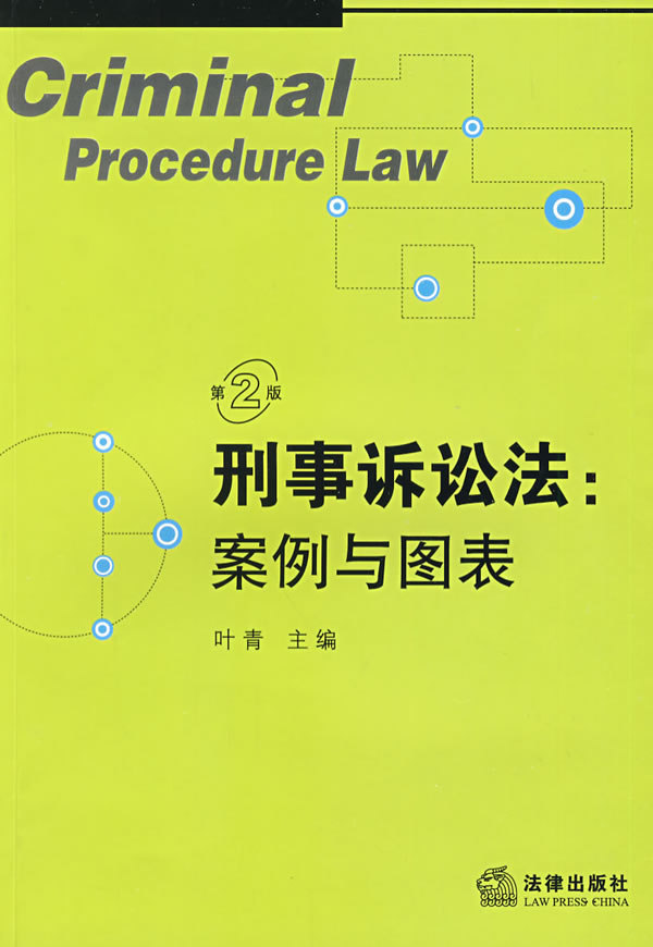 刑事诉讼法:案例与图表 叶青 主编【书】