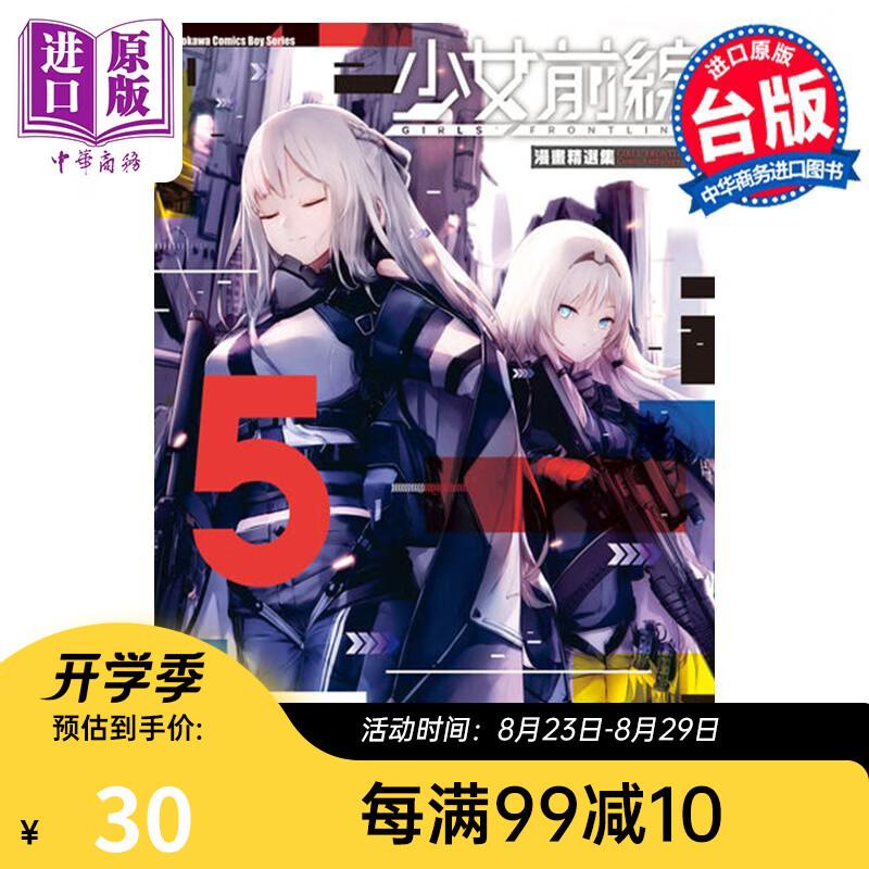 漫画 少女前线 漫画精选集 5 猫屋 台版漫画书 角川出版