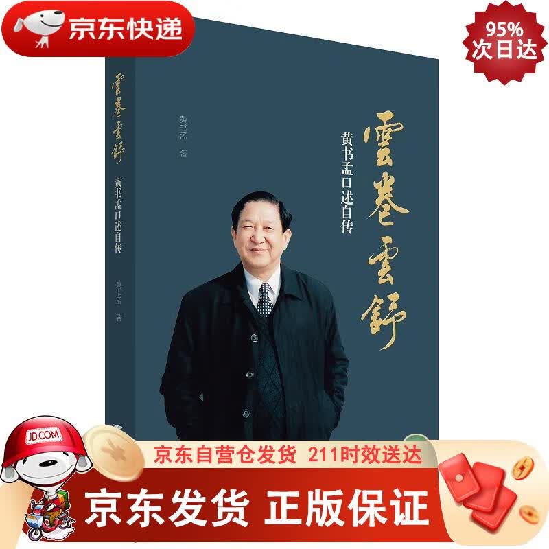 云卷云舒：黄书孟口述自传 浙江大学出版社 9787308213813