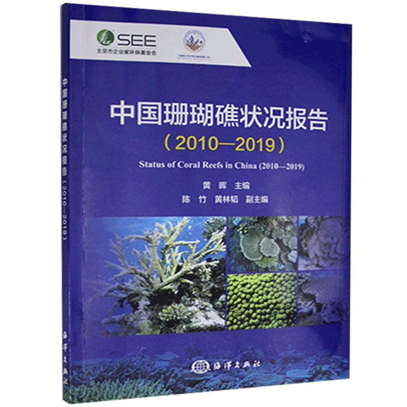 中国珊瑚礁状况报告:2010-2019:2010-2019者_黄晖责_杨明海洋出版社97875210 书籍
