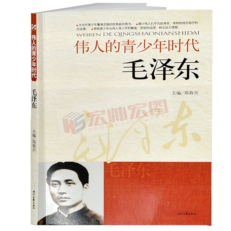 毛泽东刘少奇朱德邓伟人的青少年时代现货 毛泽东青少年时代
