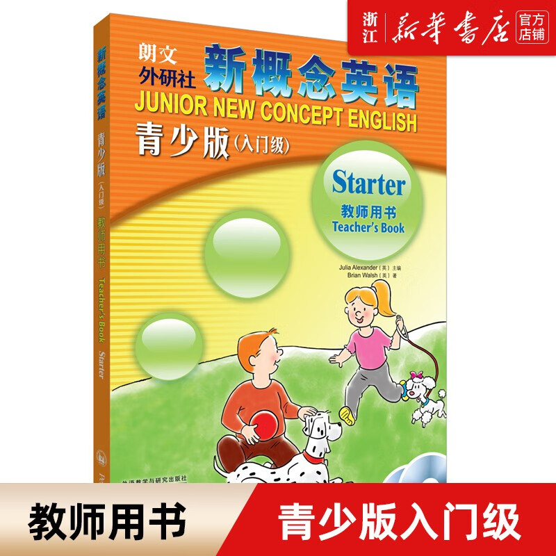 新概念英语青少版教师用书 入门级 青少版新概念英语辅导教材 少儿英语教材教师版 中小课外学习 英语教程