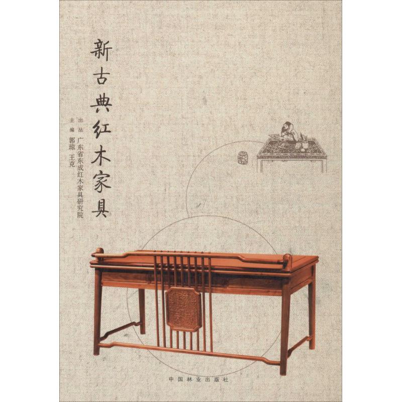 新古典红木家具