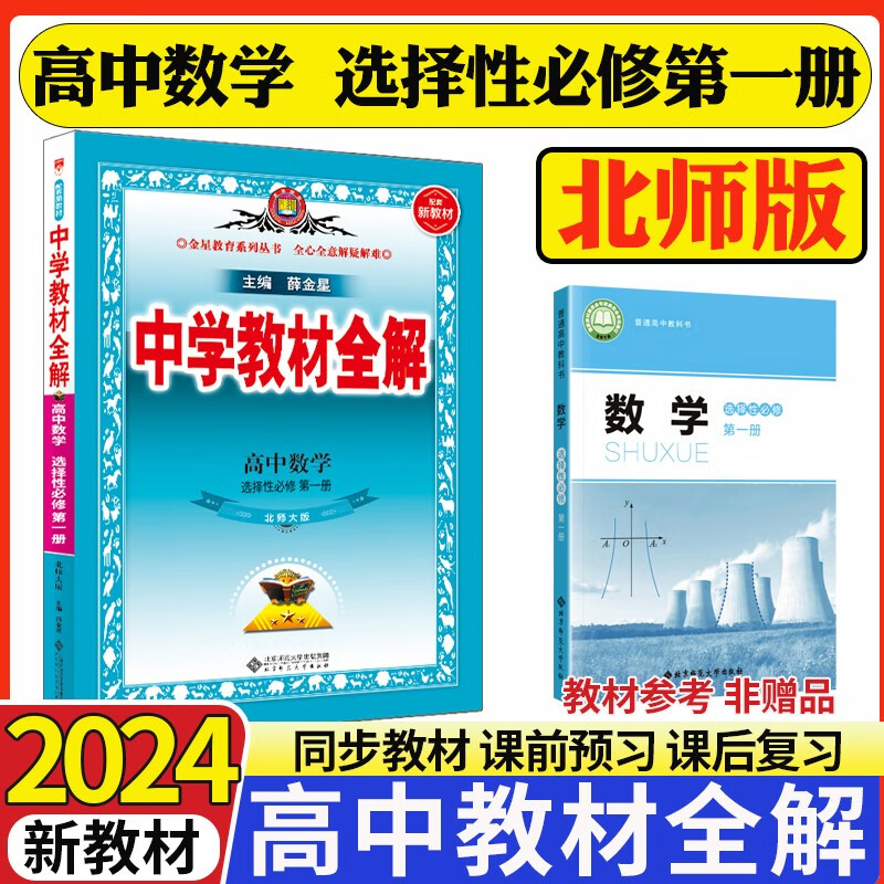 【科目可选】2023秋季薛金星中学教材全解高中高二选择性必修一1第一册 人教版选修一学案同步解读教材全解 数学选择性必修一 北师大版