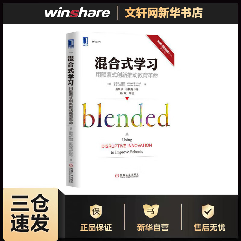 混合式学习 用颠覆式创新推动教育革命