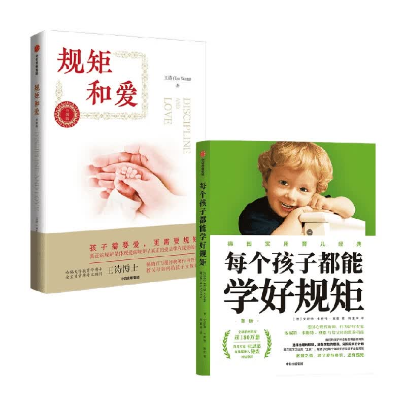 每个孩子都能学好规矩+规矩和爱 王涛等 著 育儿