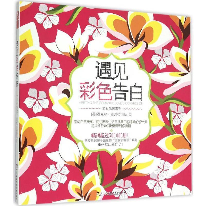 遇见彩色告白【好书，下单速发】