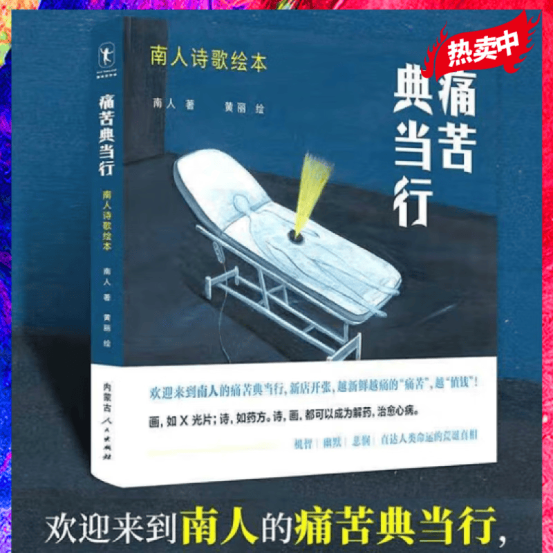 痛苦典当行：南人诗歌绘本 南人 著 磨铁图书