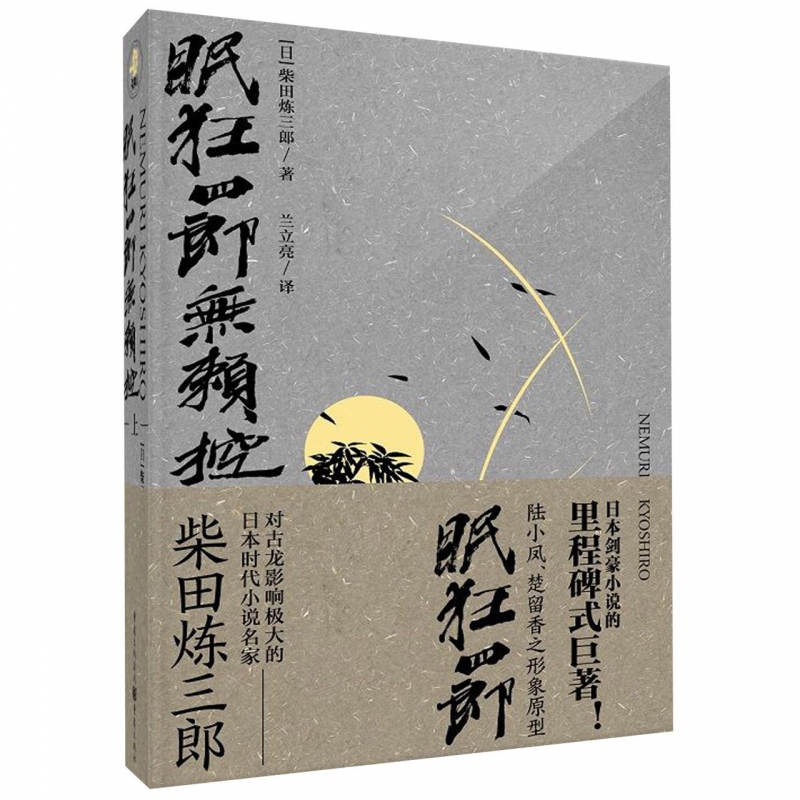 眠狂四郎无赖控(上)