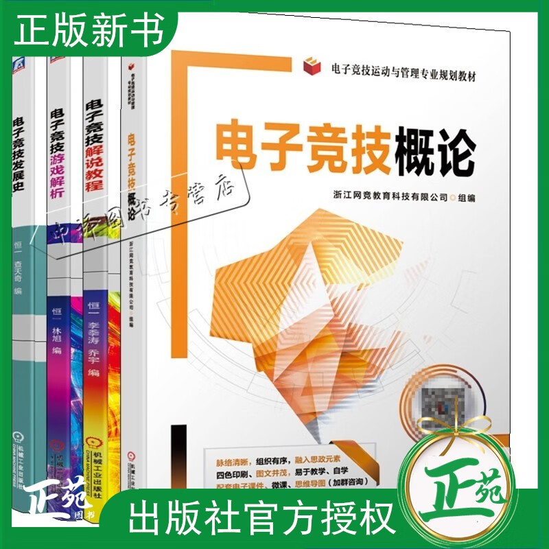 4册 电子竞技发展史+电子竞技游戏解析+电子竞技解说教程 恒一+电子竞技概论 电子竞技运动与管理专业系列教材 电子竞技运营管理书