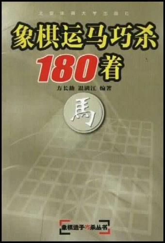 象棋运马巧杀180着