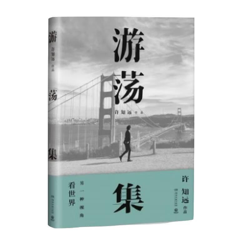 游荡集：许知远“十三邀”后全新散文