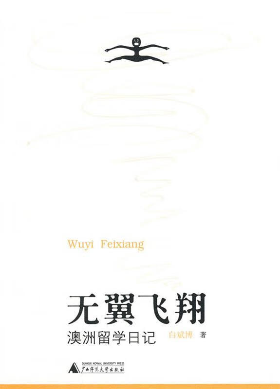 无翼飞翔 白斌博著 9787563390120