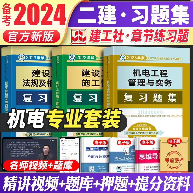 备考2024建工社备考2023二建教材2023配套复习题集新版 2023二级建造师2023机电习题集 2023二建教材配套机电习题集 法规+施工管理+机电工程管理与实务复习题集