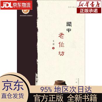 关中老作坊 王智 三秦出版社 王智 三秦出版社