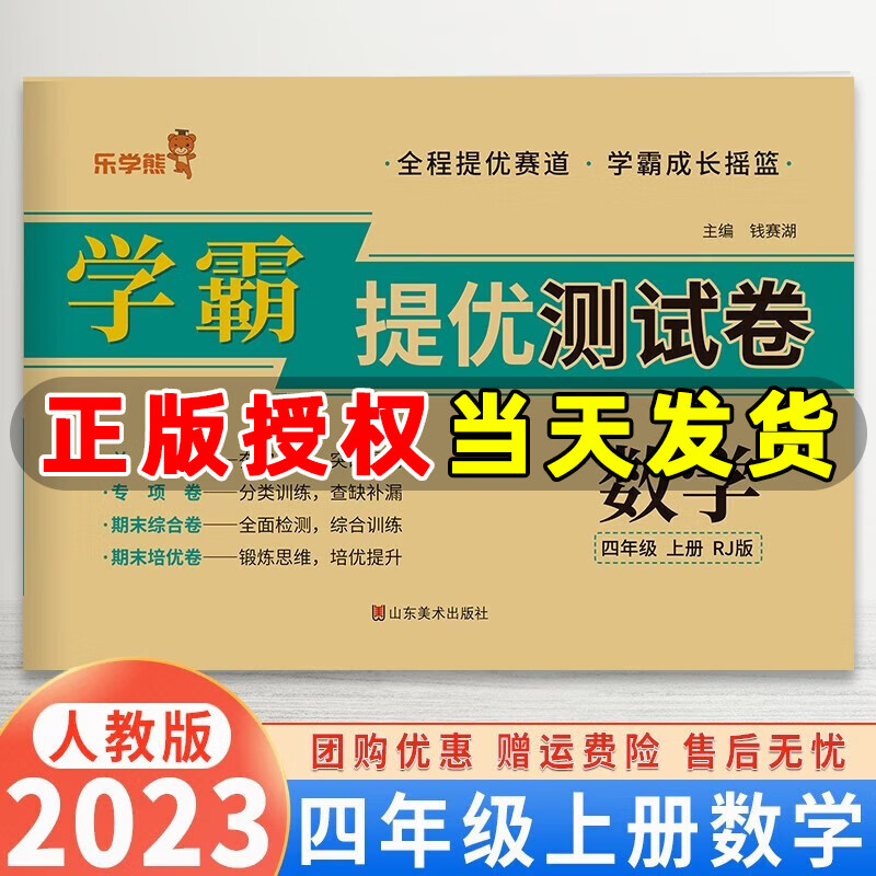 2023新学霸提优测试卷四年级上册试卷语文数学人教版专项培优期末总复习单元测试卷4年级上册试卷学霸培优大试卷乐学熊 四年级上册数学【人教版】
