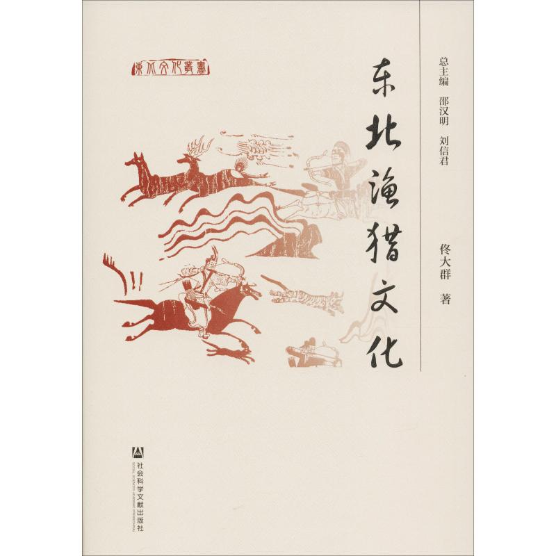 东北渔猎文化