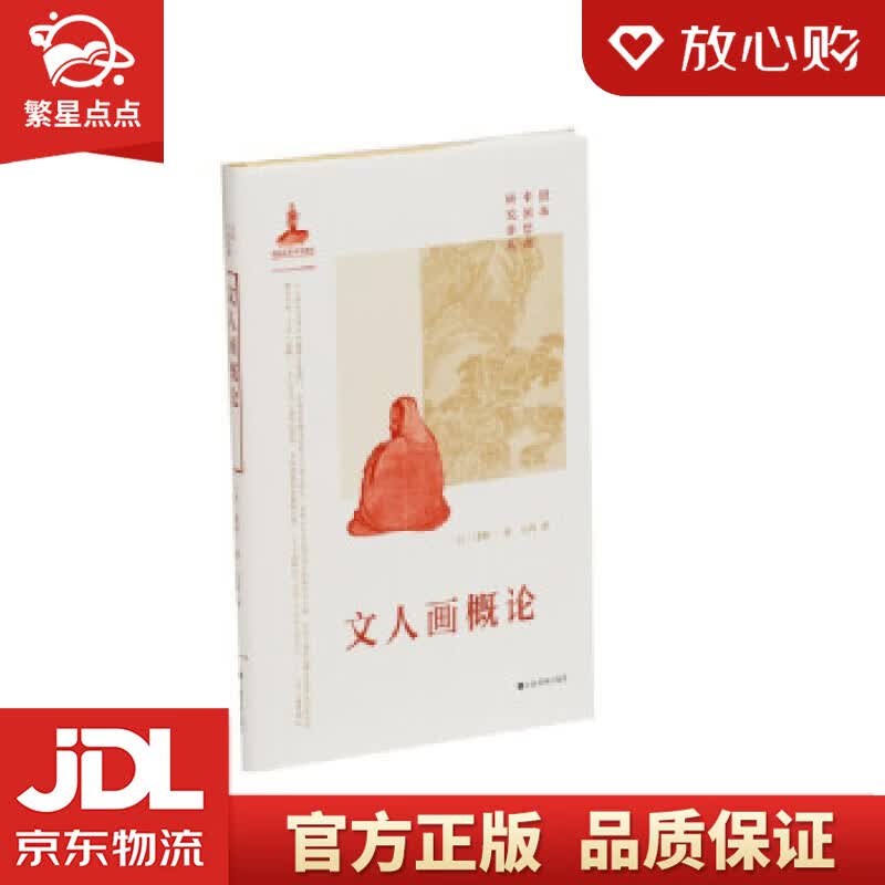 文人画概论日本中国绘画研究译丛 [日]泷精一 著 上海书画出版社