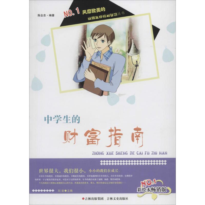 中学生的财富指南(彩绘本畅销版)