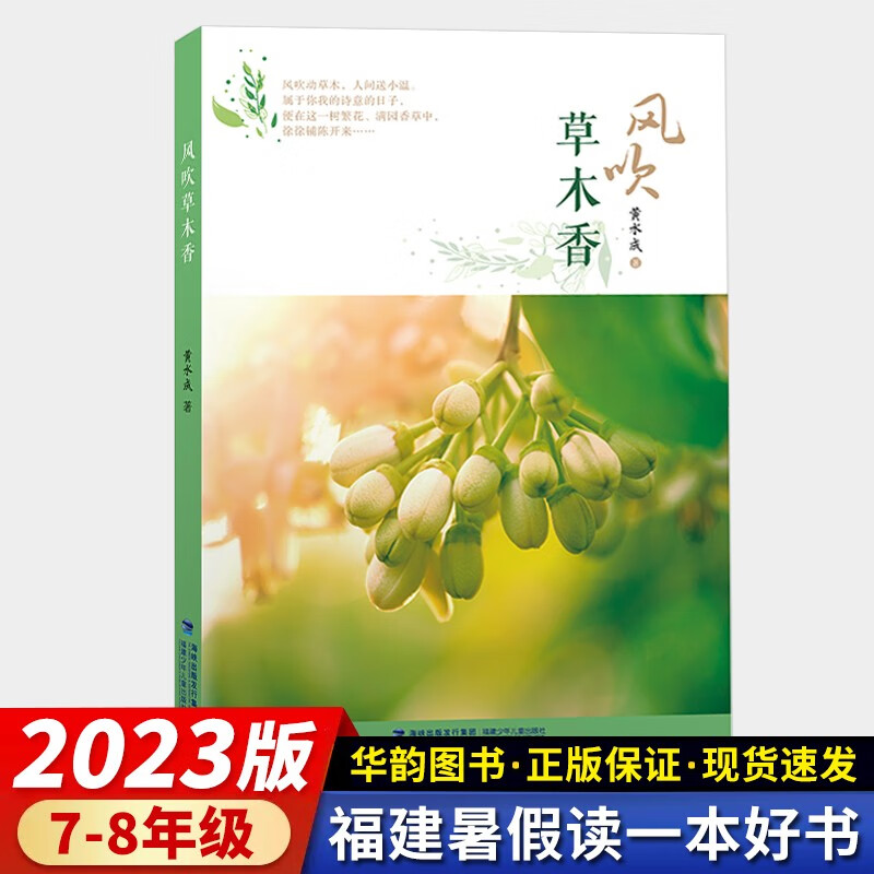 2023年福建省暑假读一本好书 初中组7-8-9年级暑期阅读课外书 初中生七八九年级你是我的宝贝风吹草木香 风吹草木香