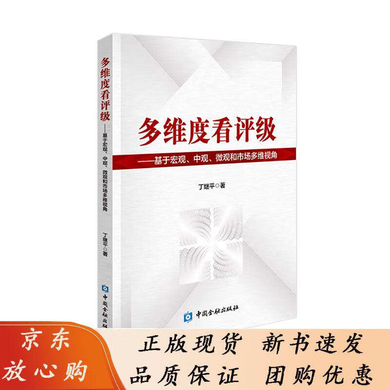 多维度看评级——基于宏观、中观、微观和市场多维视角 丁继平 9787522002804