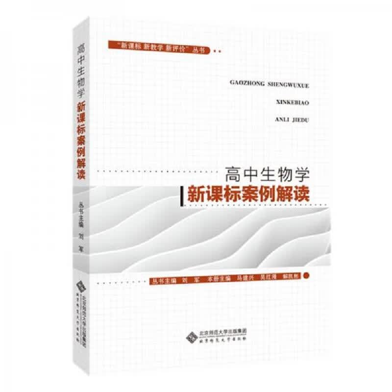“新课标新教学新评价”丛书高中生物学新课标案例解读