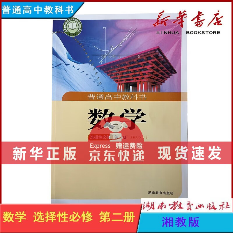22-23学年 湘教版数学选择性必修第二册 普通高中 教材课本教科书选择性必修第2册湖南教育出版社数学选择性必修二 第2册数学书湘教版新教材