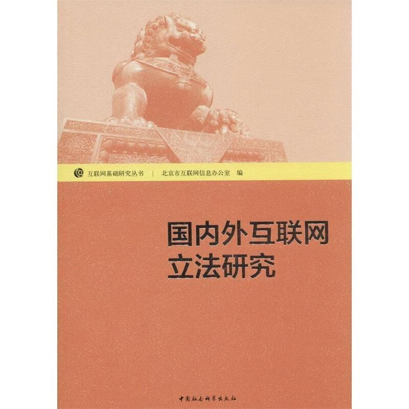 互联网基础研究丛书:国内外互联网立法研究