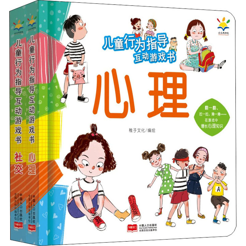 儿童行为指导互动游戏书(全2册)