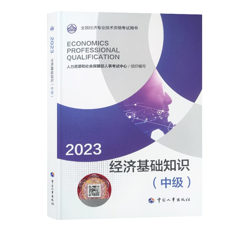 【2023新版到货】全国中级经济师2023教材单本 中级经济师教材 经济师2023考试用书 经济基础知识