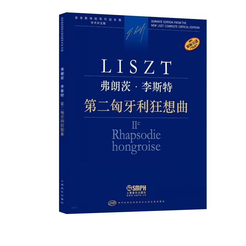弗朗茨·李斯特 第二匈牙利狂想曲