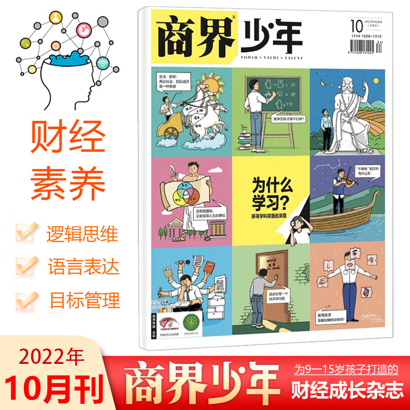 商界少年杂志2023年2022年121110987654月适合9-15岁阅读青少年 2022年10月 为什么学习