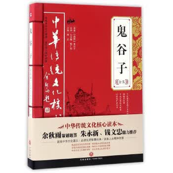 鬼谷子全集 中华传统文化核心读本 余秋雨策划题签 朱永新钱文忠