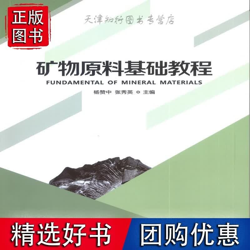 矿物原料基础教程