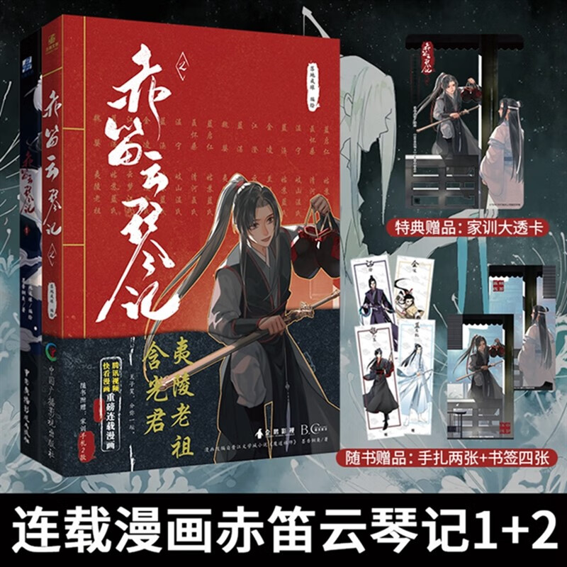 套装2册 第二册首刷印签绘特典版 飞机盒包装 赤笛云琴记1+2漫画 晋江文学城超人气作品 墨香铜臭 天官赐福博文轩图书