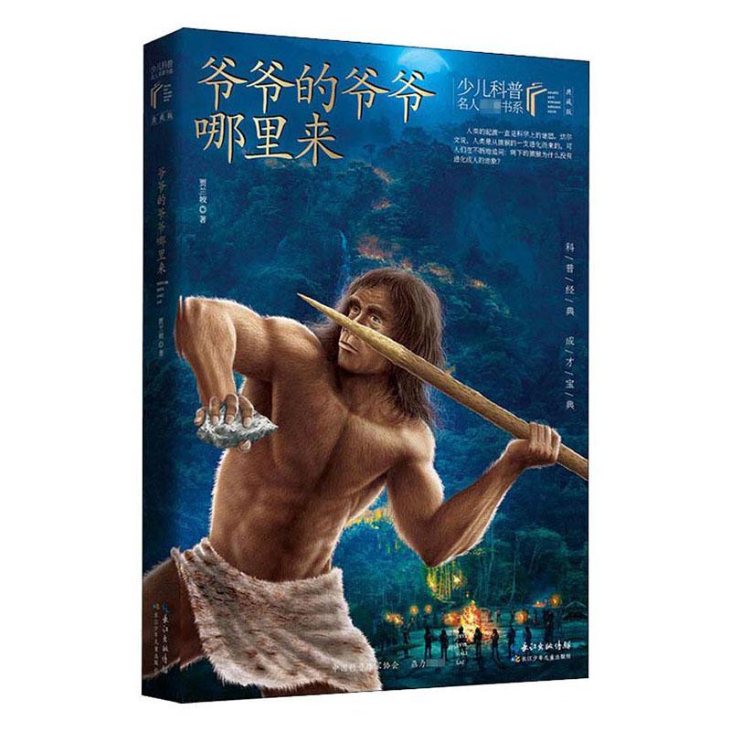 爷爷的爷爷哪里来 贾兰坡 长江少年儿童出版社有限公司 9787572109140 社会科学 书籍