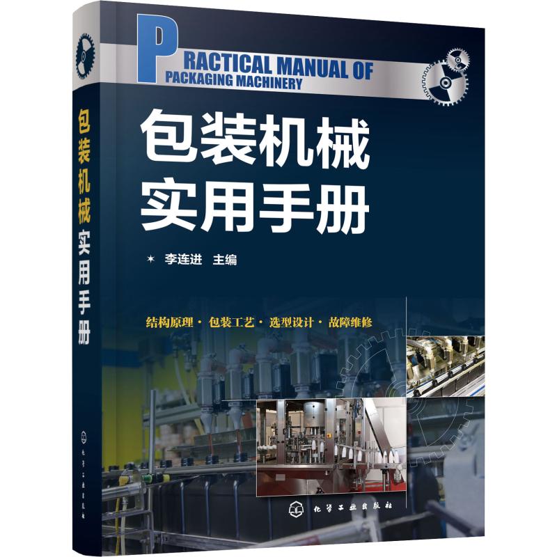 包装机械实用手册 李连进 编 书籍