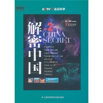 解密中国2 CCTV《走近科学》栏目组 编【书】