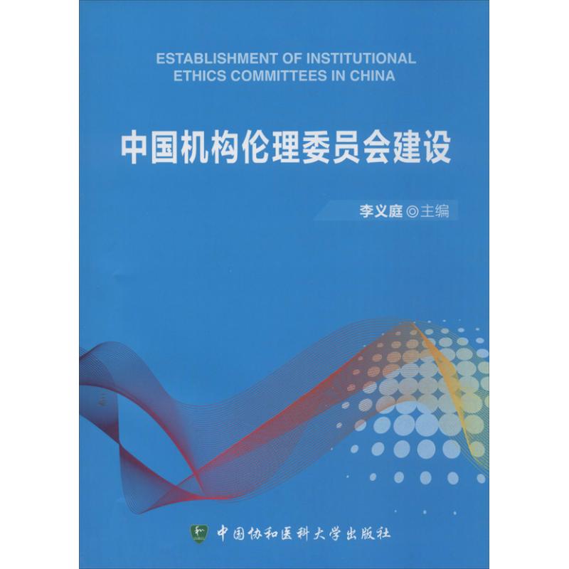 中国机构伦理委员会建设